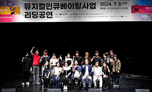 ‘2025 DIMF 뮤지컬 인큐베이팅사업 리딩공연’, 내달 2일 첫 무대 | 일요신문