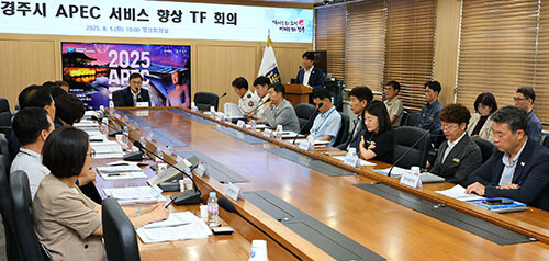 경주시, ‘APEC 서비스향상 TF’ 본격 가동…서비스 수준↑ | 일요신문